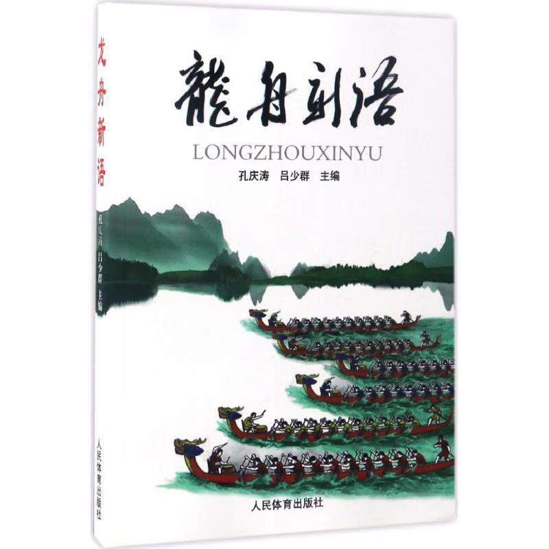 全新现货 龙舟新语 9787500948018 孔庆涛 人民体育出版社 运动/健身 龙舟竞赛体育事