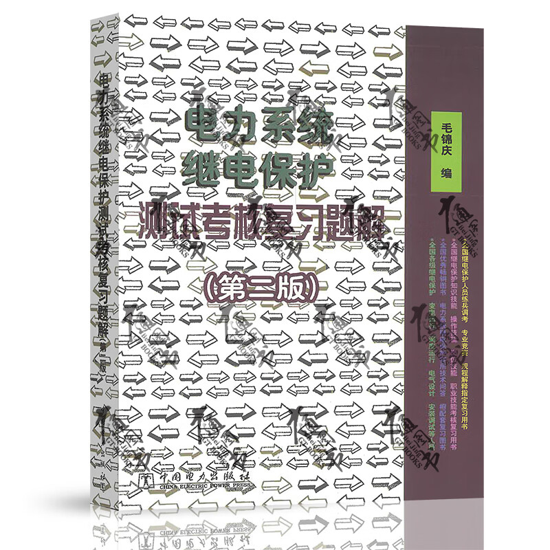 电力系统继电保护测试考核复习题解（第二版）  毛锦庆 编 中国电力出版社