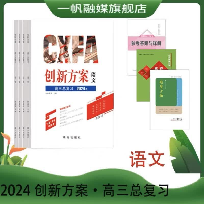 2024创新方案高三总复习语文数学英语物理化学生物政治历史地理新教材新高考版本配套人教版部编版 语文部编版【新教材新高考】