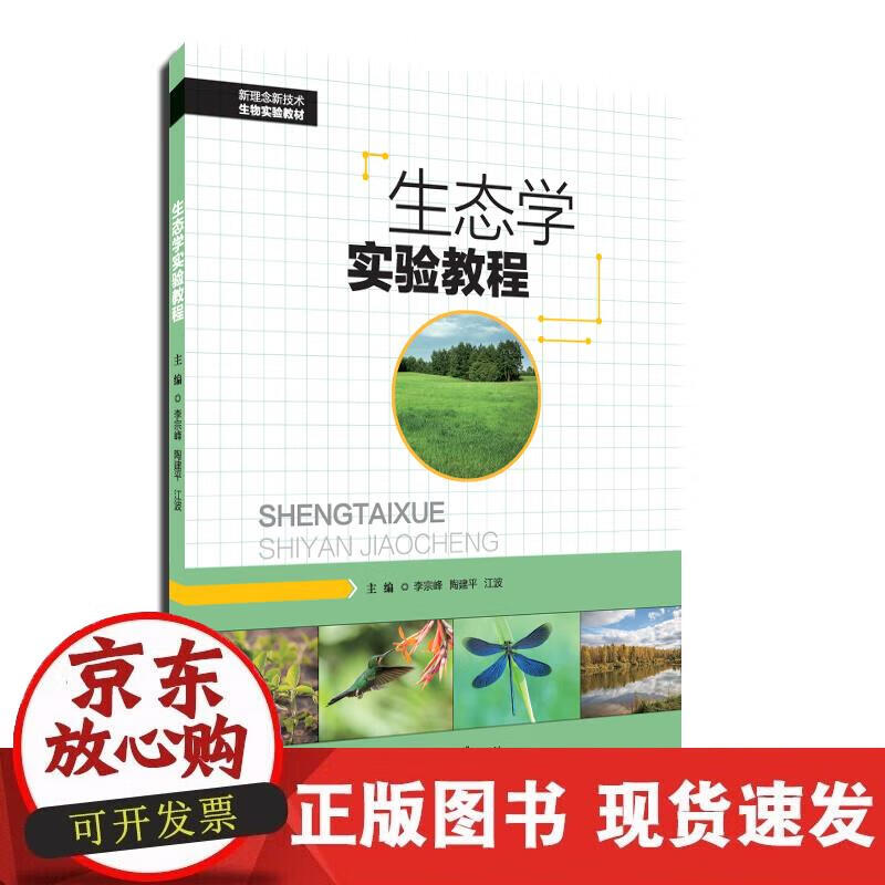 【直发】生态学实验教程
