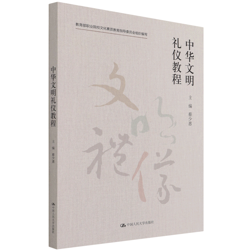 中华文明礼仪教程