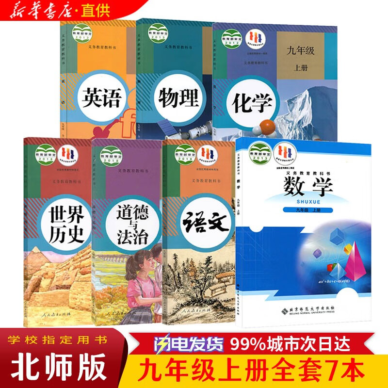 2023新版初三九年级上册全套课本语文历史道德英语物理数学北师大版九年级上册全套书北师版数学九上全套精印版