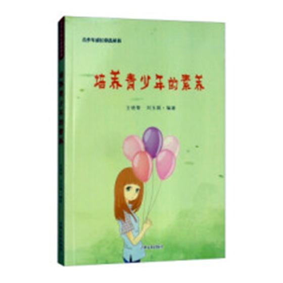 培养青少年的素养/童书/书籍