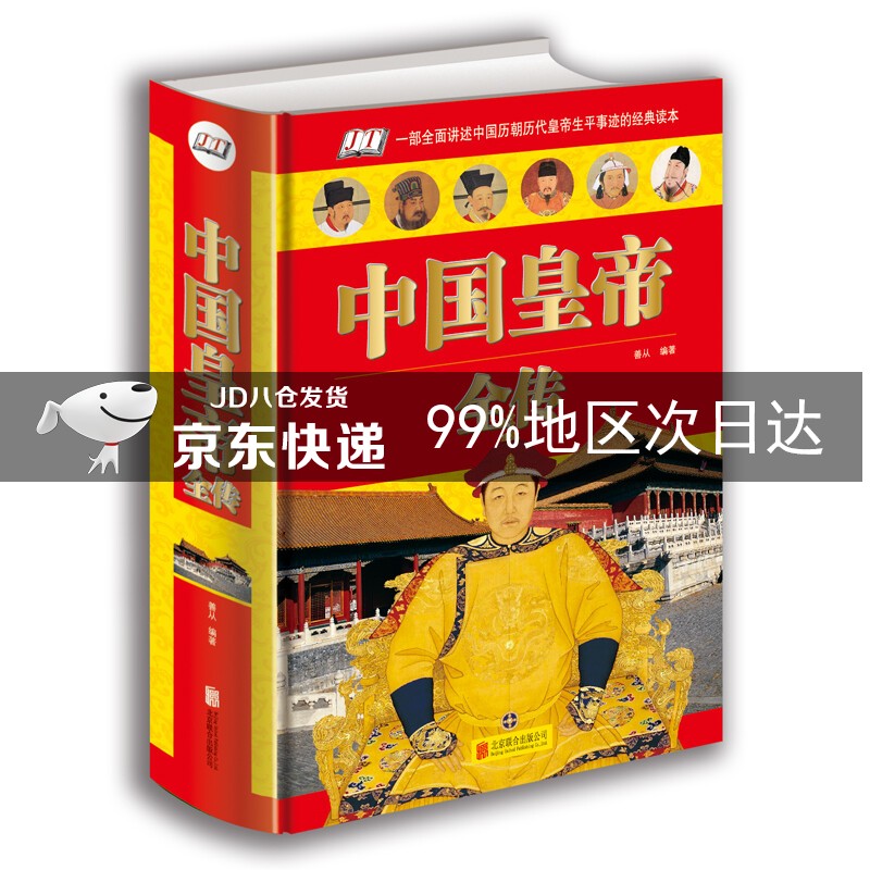 中国皇帝全传（单色）