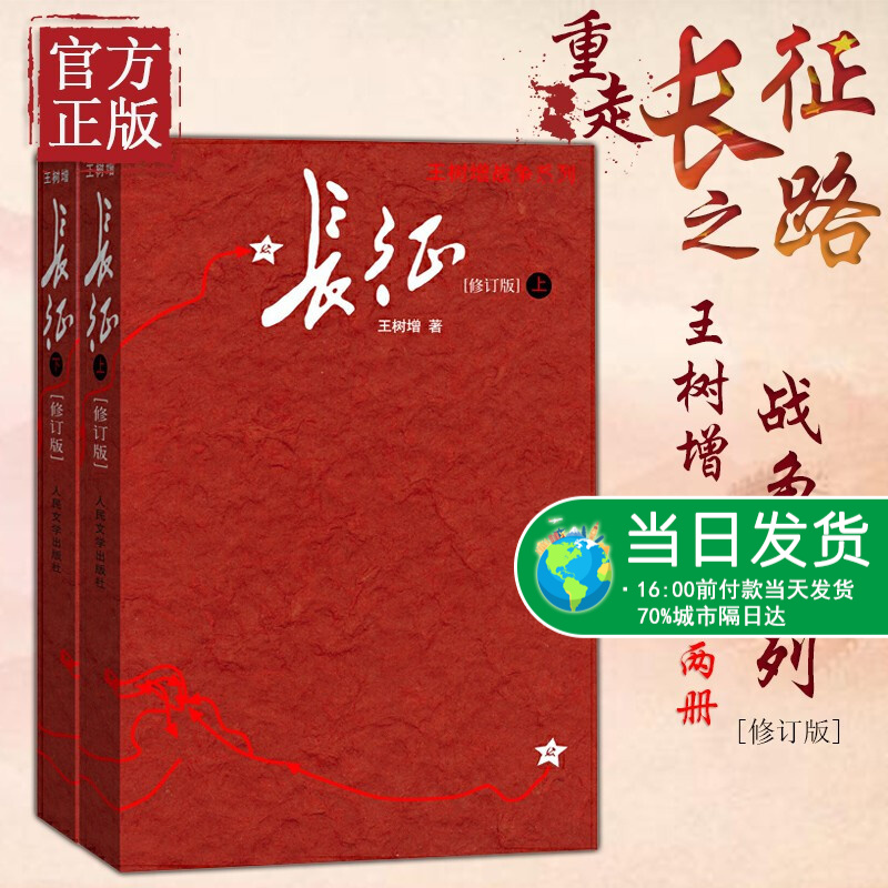 长征修订版 八年级 修订版王树增 纪念长征胜利80周年把长征作为人类精神事件书写的图书