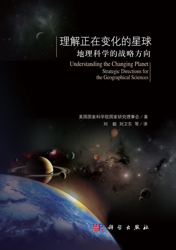 理解正在变化的星球/地理科学的战略方向