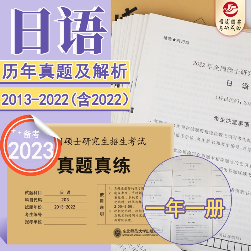 备考2023考研日语203真题真练含2013-2022共10年真题试卷 日语考研真题