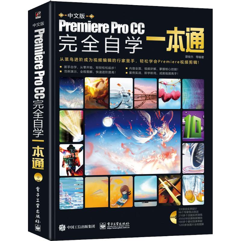 中文版Premiere Pro CC完全自学一本通