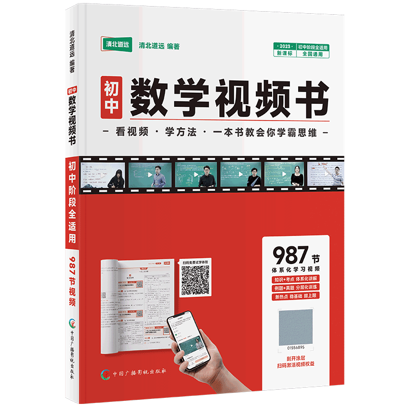 《初中视频书》全国通用版-清北道远官方 数学 初中通用