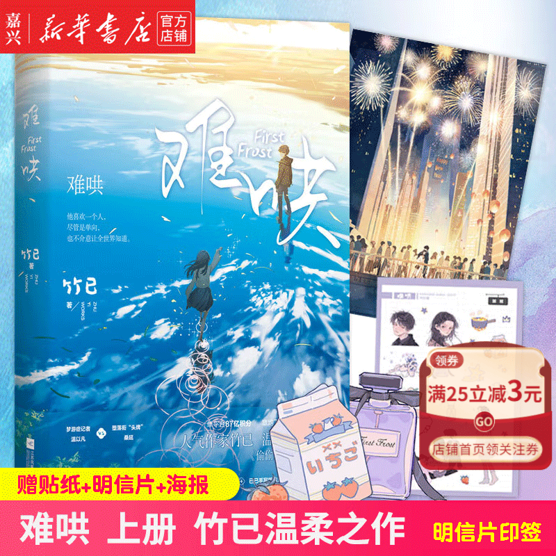 难哄1 竹已著 难哄1、2自选 晋江2020年作品偷偷藏不住姊妹篇都市治愈软萌甜爱小说 难哄第1册