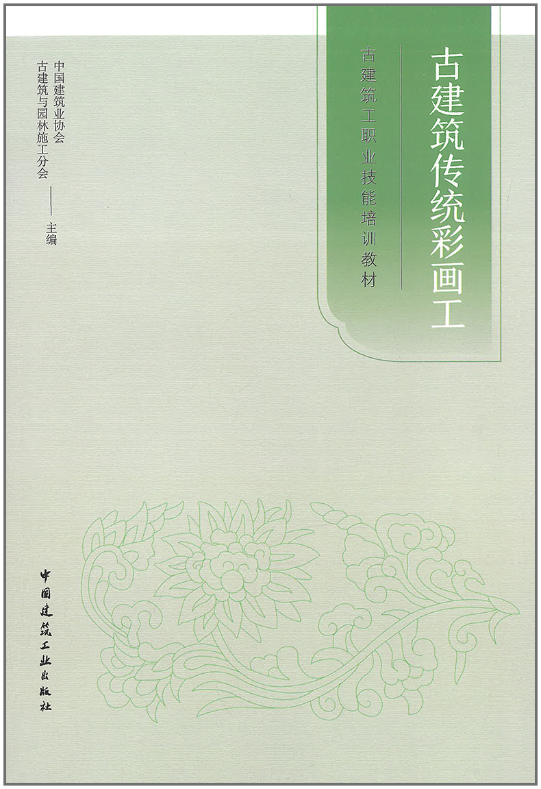 【现货】古建筑工职业技能培训教材 古建筑传统彩画工