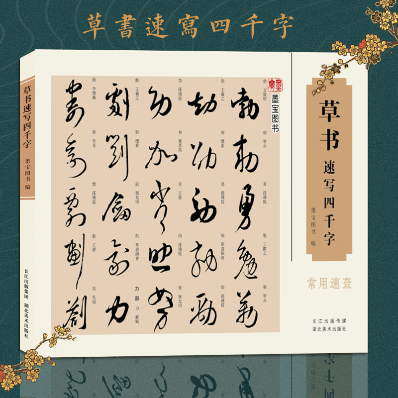 草书速写四千字常用速查 四千字笔画顺序检字表以及213偏旁部首编排 中国汉字书法速查检索词典 初学者入门简