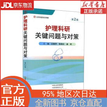 【全新畅销书籍】护理科研关键问题与对策（第2版） 王丽芹 河南科学技术出版社