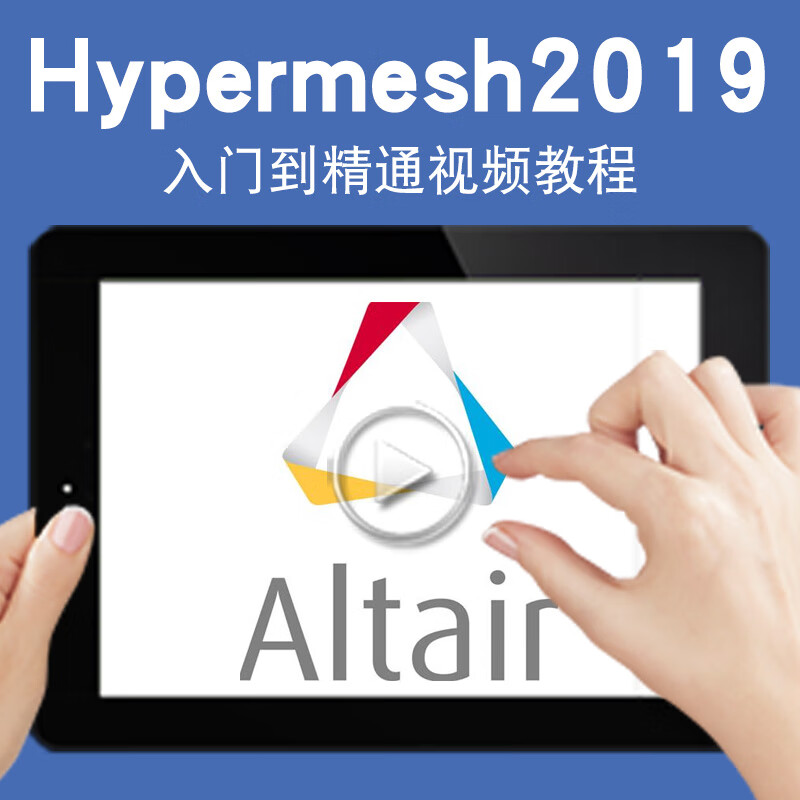 Hypermesh2019视频网络划分分析有限元前处理编辑cae 全额支付 全套教程