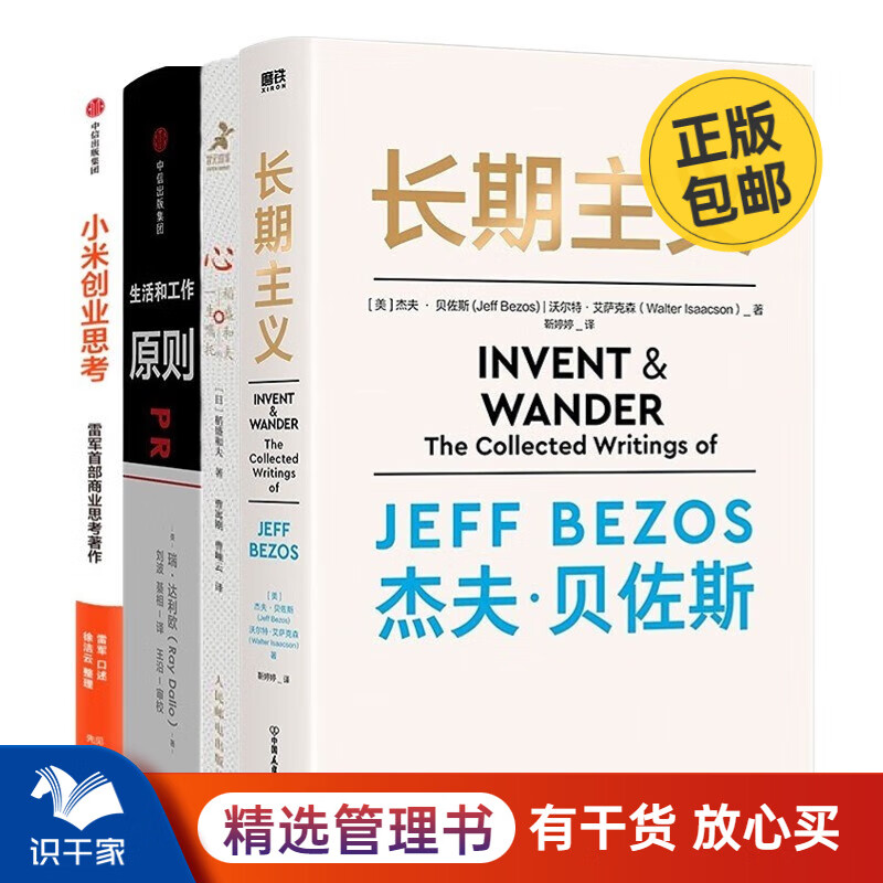 名企创始人与名企的故事4本套：长期主义（亚马逊创始人杰夫·贝佐斯首部作品）+心 稻盛和夫的一生嘱托+原则+小米创业思考 /企业经营管理书籍团购送朋友礼物/轻创业思维书籍