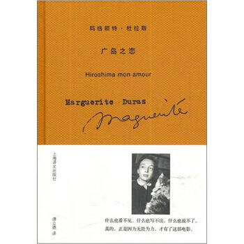 玛格丽特·杜拉斯作品系列:广岛之恋 [法] 玛格丽特·杜拉斯（Duras M.） 著,谭
