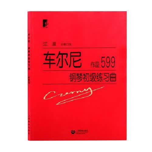 钢琴练指法 拜厄钢琴基本教程 车尔尼钢琴初步教程599 全三册 大字版599