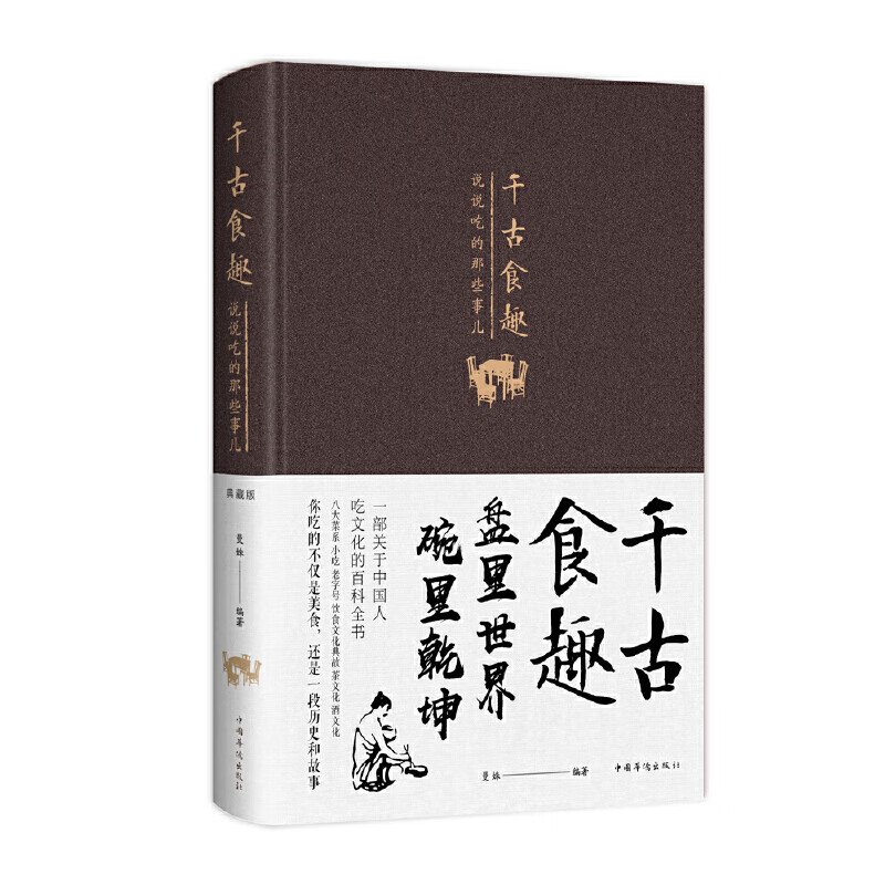 千古食趣：说说吃的那些事儿