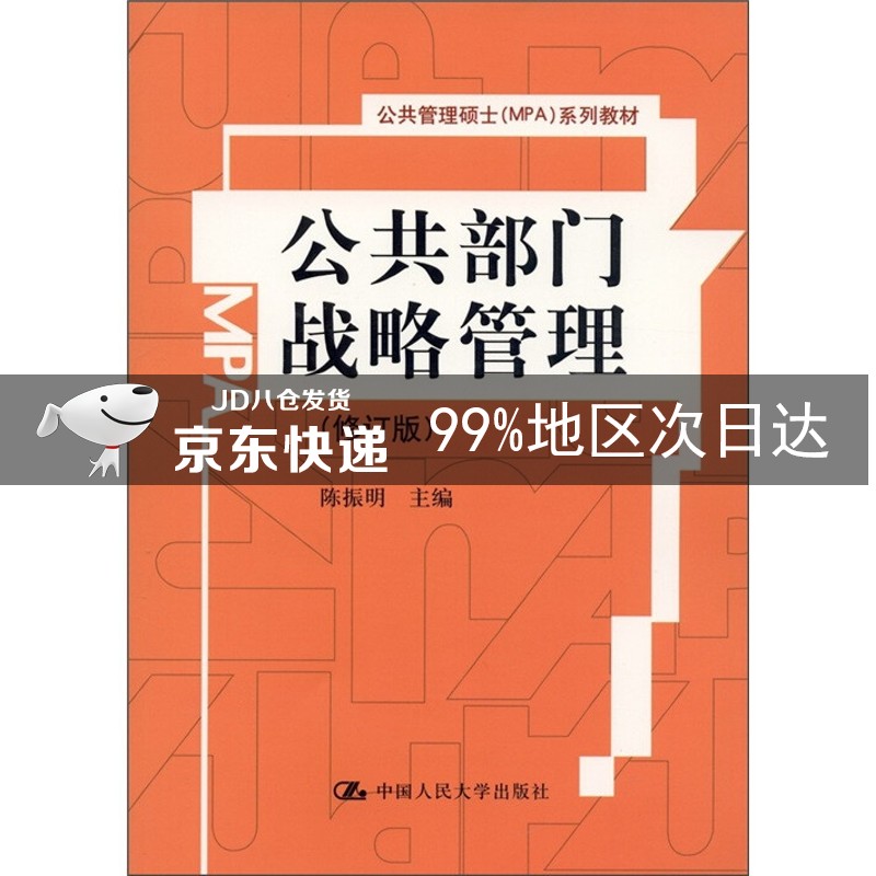 公共部门战略管理（修订版） 公共部门战略管理（修订版）