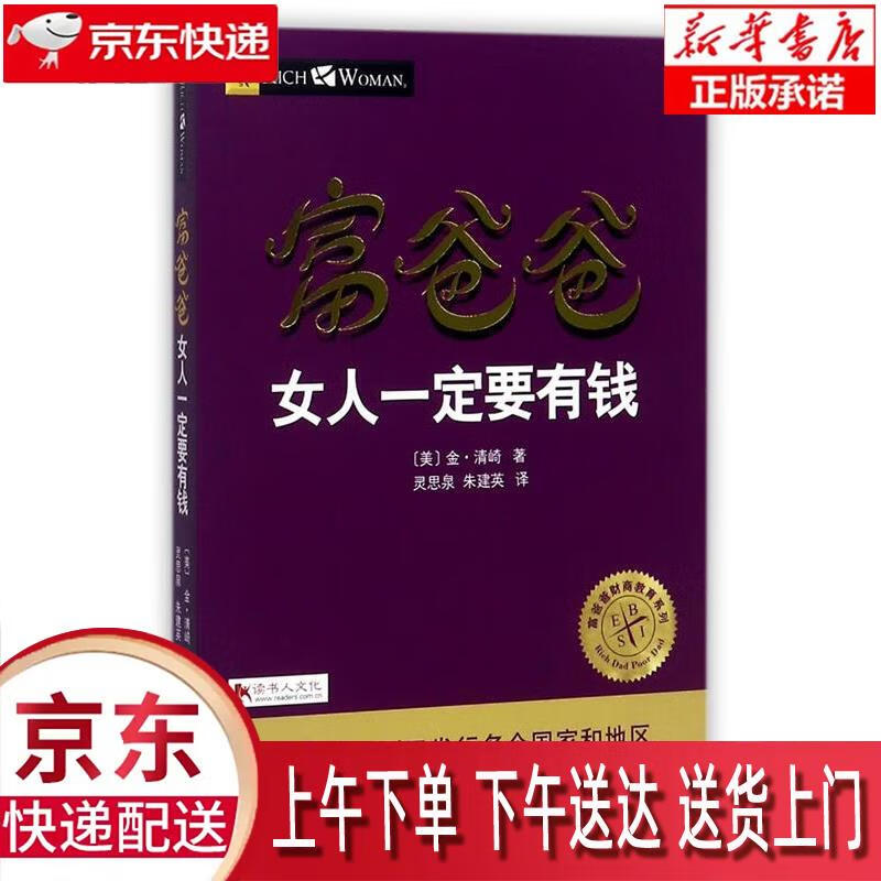 【新华畅销图书】富爸爸穷爸爸系列：富爸爸女人一定要有钱（财商教育版）本版随书附赠100元“财商课
