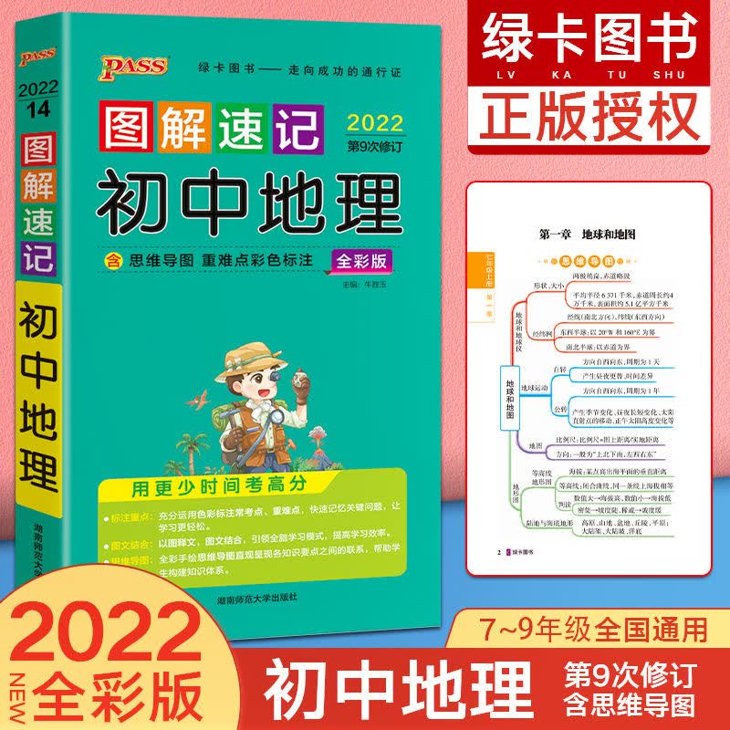 2022版图解速记初中语文数学英语生物化政史地七年级知识大全 初中地理