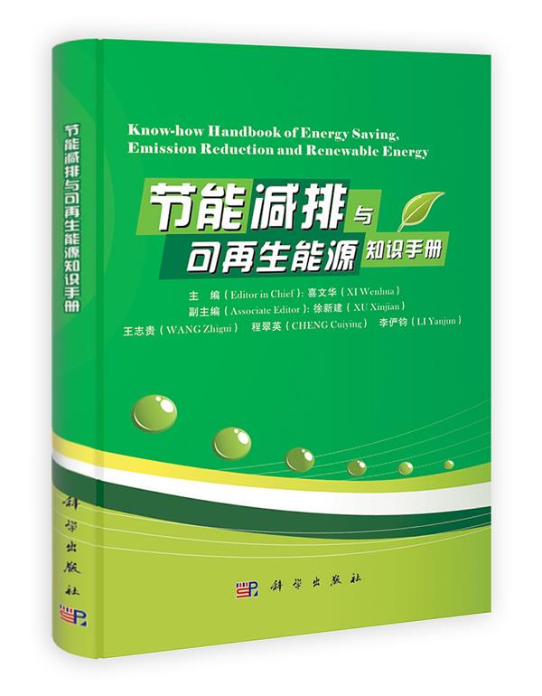 节能减排与可再生能源知识手册