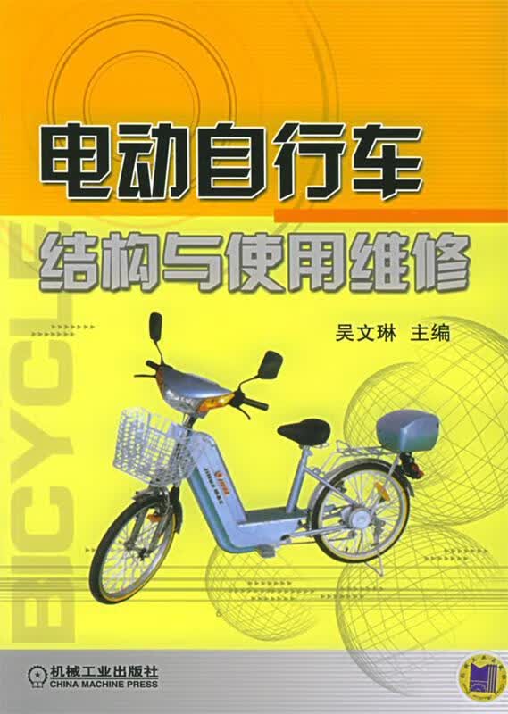 电动自行车结构与使用维修