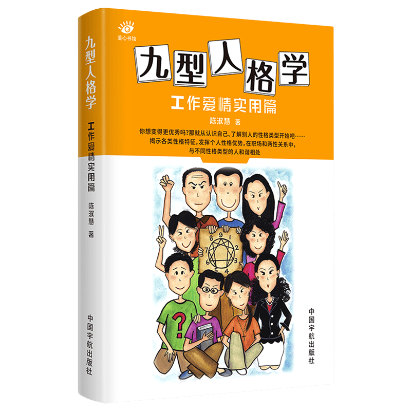九型人格学(工作爱情实用篇)