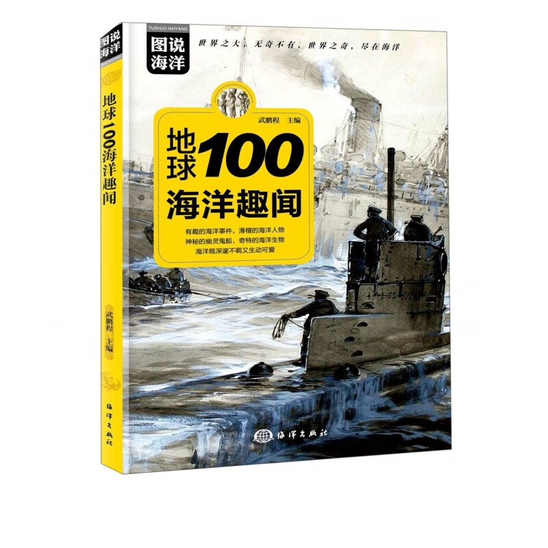 地球100海洋趣闻/图说海洋