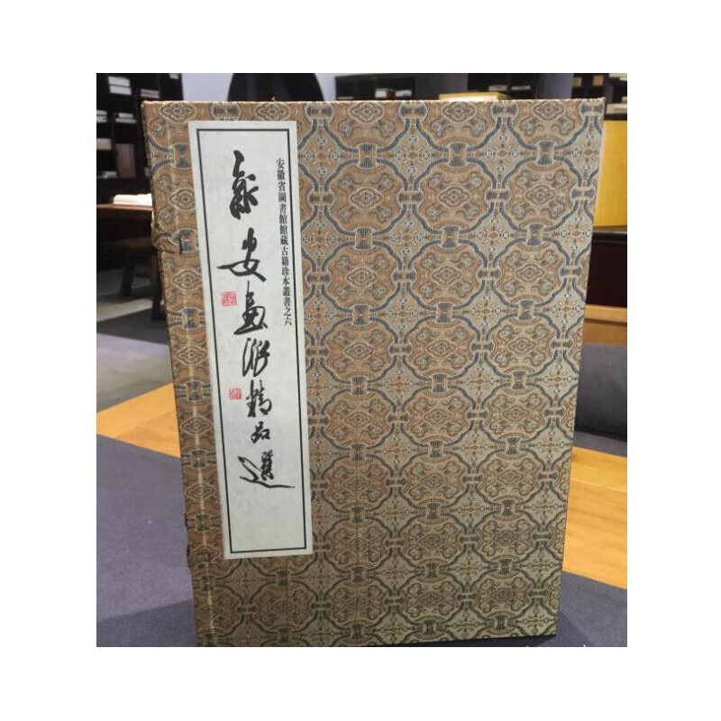 新安画派精品选 安徽省图书馆 中华书局