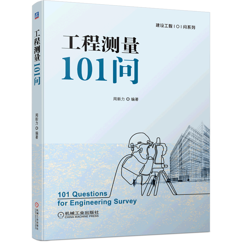 工程测量101问/建设工程101问系列