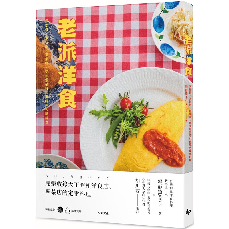 台版 老派洋食 汉堡排蛋包饭可乐饼奶油炖菜等51道经典和风料理营养健康美味料理食