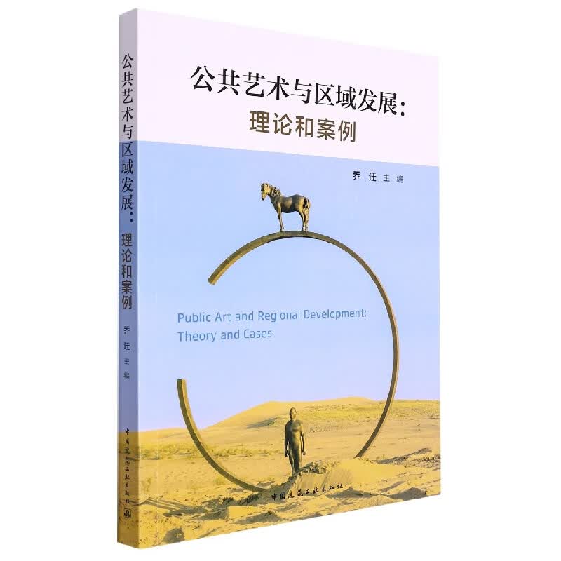 公共艺术与区域发展--理论和案例