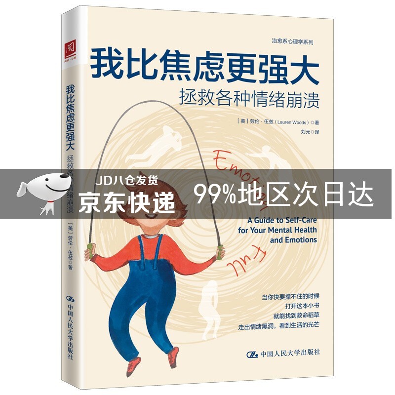 我比焦虑更强大：拯救各种情绪崩溃