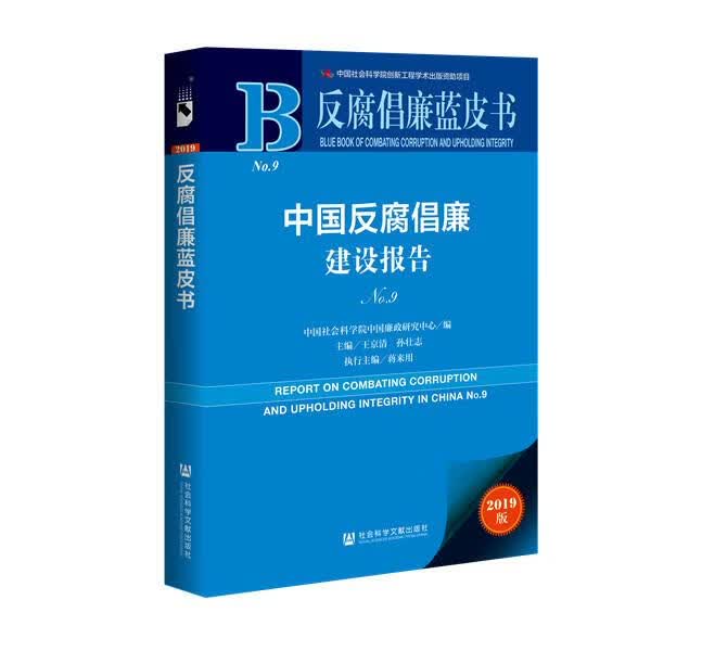 【 送货上门】反腐倡廉蓝皮书：中国反腐倡廉建设报告NO.9 中国社会科学院中国廉政研究中心王京清孙壮志蒋 社会科学