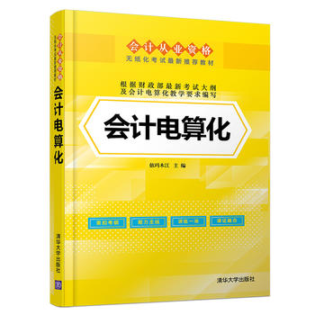 会计电算化 9787302424574 清华大学出版社 依玛木江