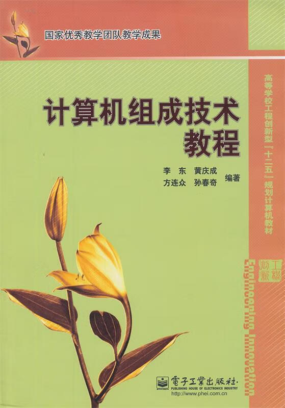 计算机组成技术教程 李东等编著