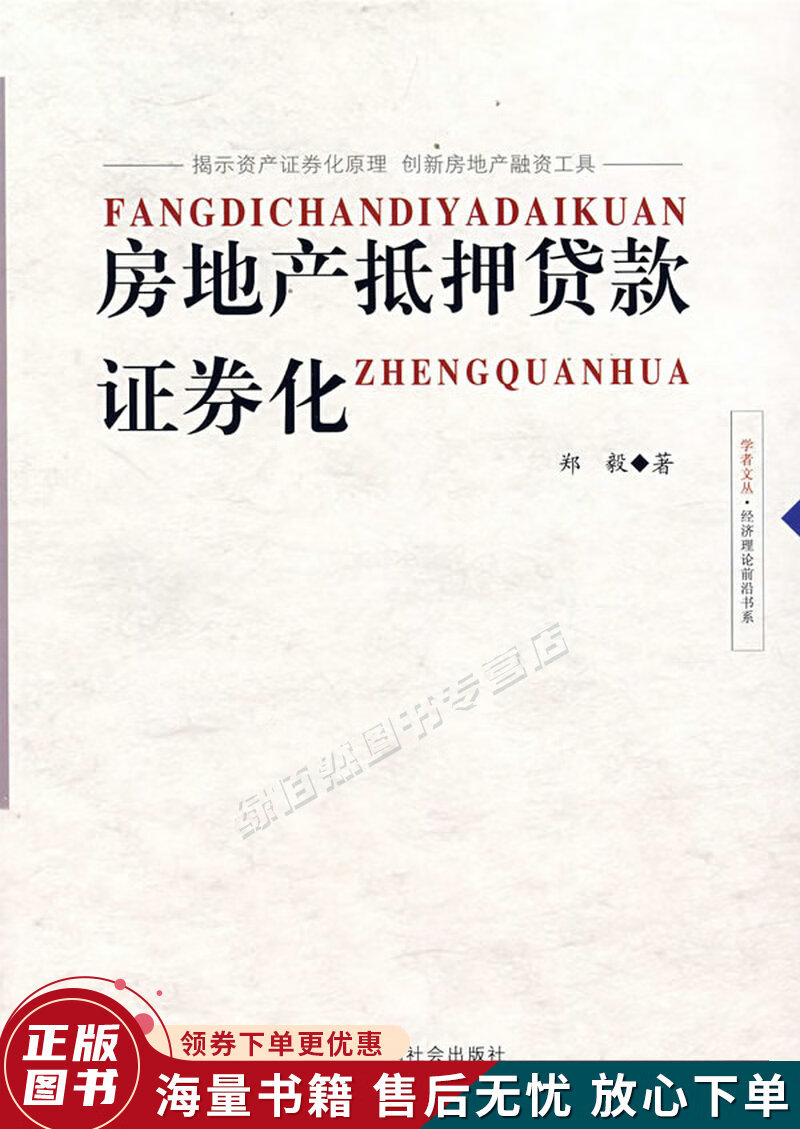 房地产抵押贷款证券化