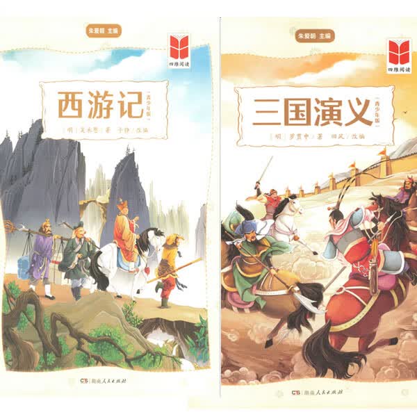 四维阅读 春季 三国演义 西游记 三国演义+西游记 五年级下
