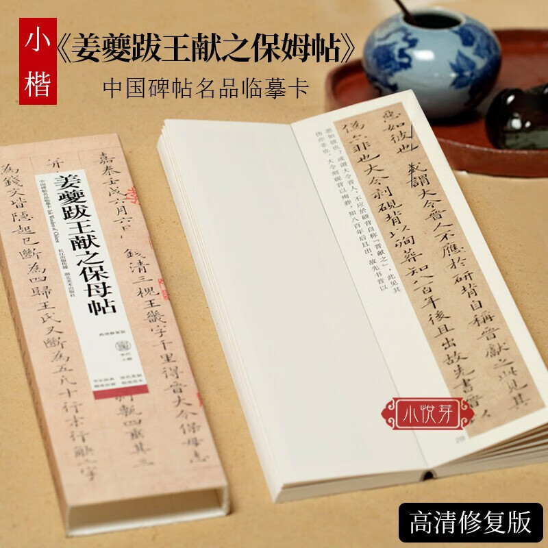 姜夔跋王献之保母帖 中国碑帖名品临摹卡 高清原大全文碑帖简体旁注近距离临摹卡片版本上佳 初学者书法小楷毛笔书法集字临摹字帖
