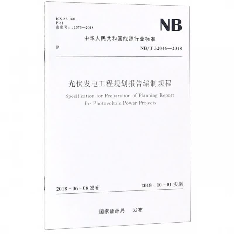 光伏发电工程规划报告编制规程(NB\T32046-2018)/中华人民共和国能源行业