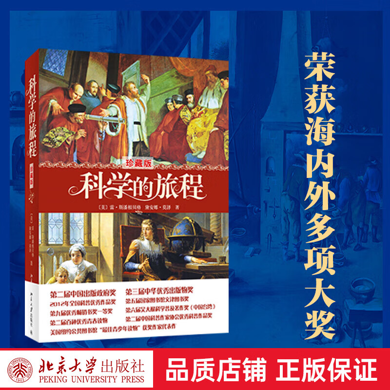 科学的旅程（珍藏版）国家图书馆文津奖 科学的旅程