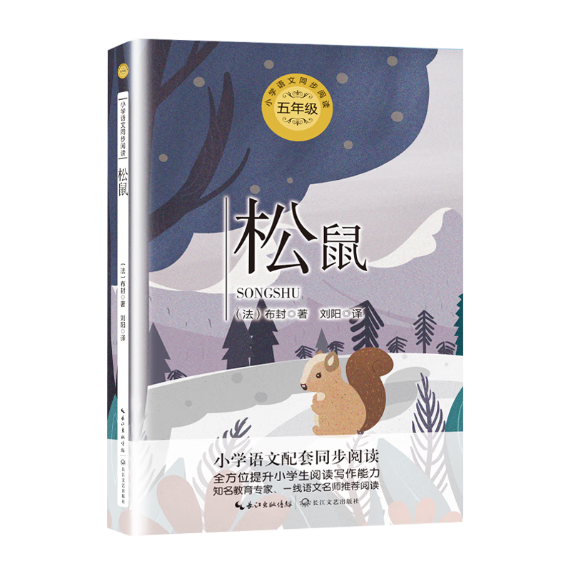 桂花雨琦君散文精选五年级上册必读书目儿童小学生课外阅读书籍推荐少年中国说落花生白鹭鸟的天堂慈母情 【五年级上册书单】松鼠