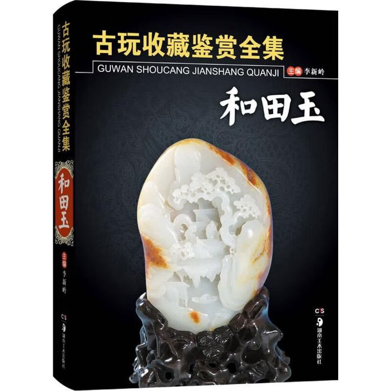 古玩收藏鉴赏全集.和田玉 李新岭 编 艺术/艺术品拍卖