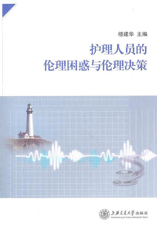 护理人员的伦理困惑与伦理决策 楼建华 主编 上海交通大学出版社