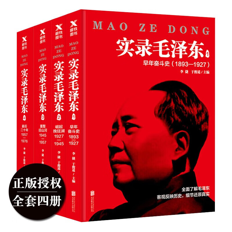 实录毛泽东1234全集共四本新版 李捷于俊道 毛泽东生平实录 真实历史政治人物传记 追寻273位亲历者实录毛泽东书籍4册   z