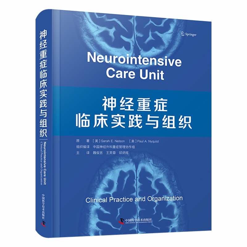 神经重症临床实践与组织9787504699961