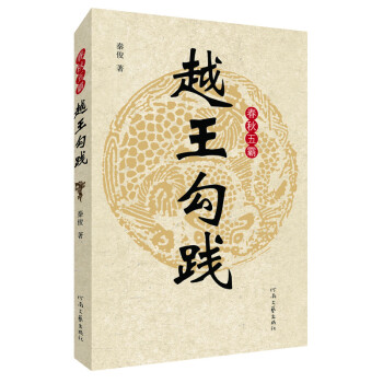 春秋五霸:越王勾践 秦俊 著【书】
