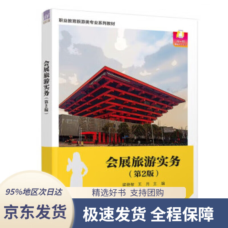 【 京东配送 支持团购】会展旅游实务(第2版)