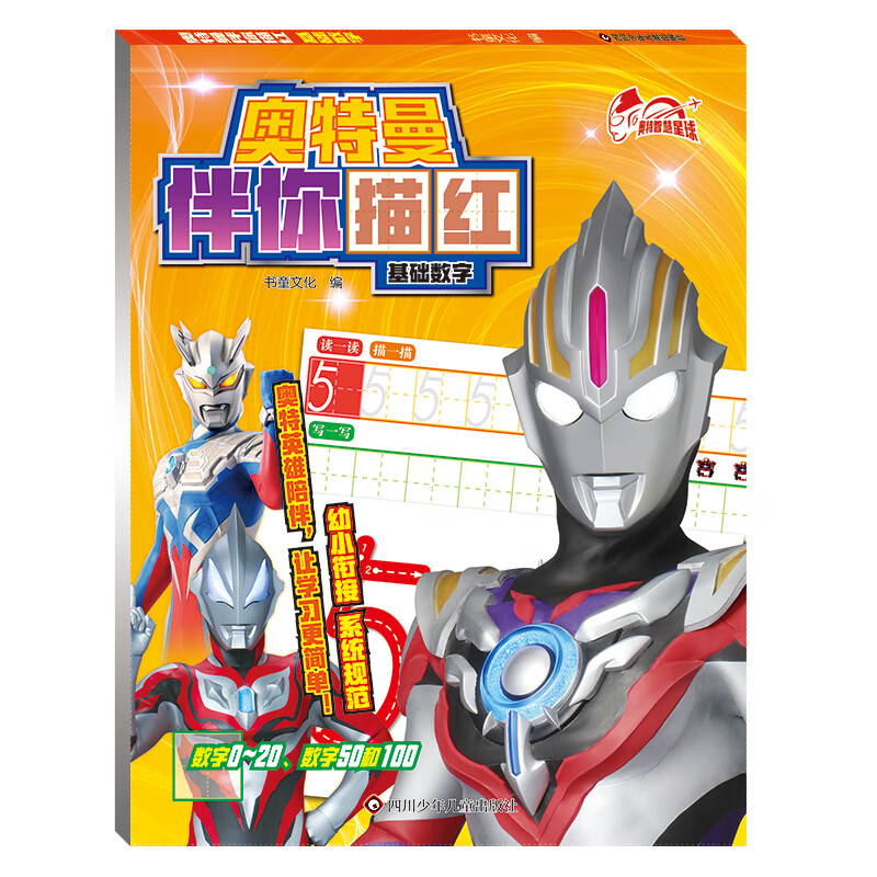 奥特曼伴你描红/基础数字 书童文化
